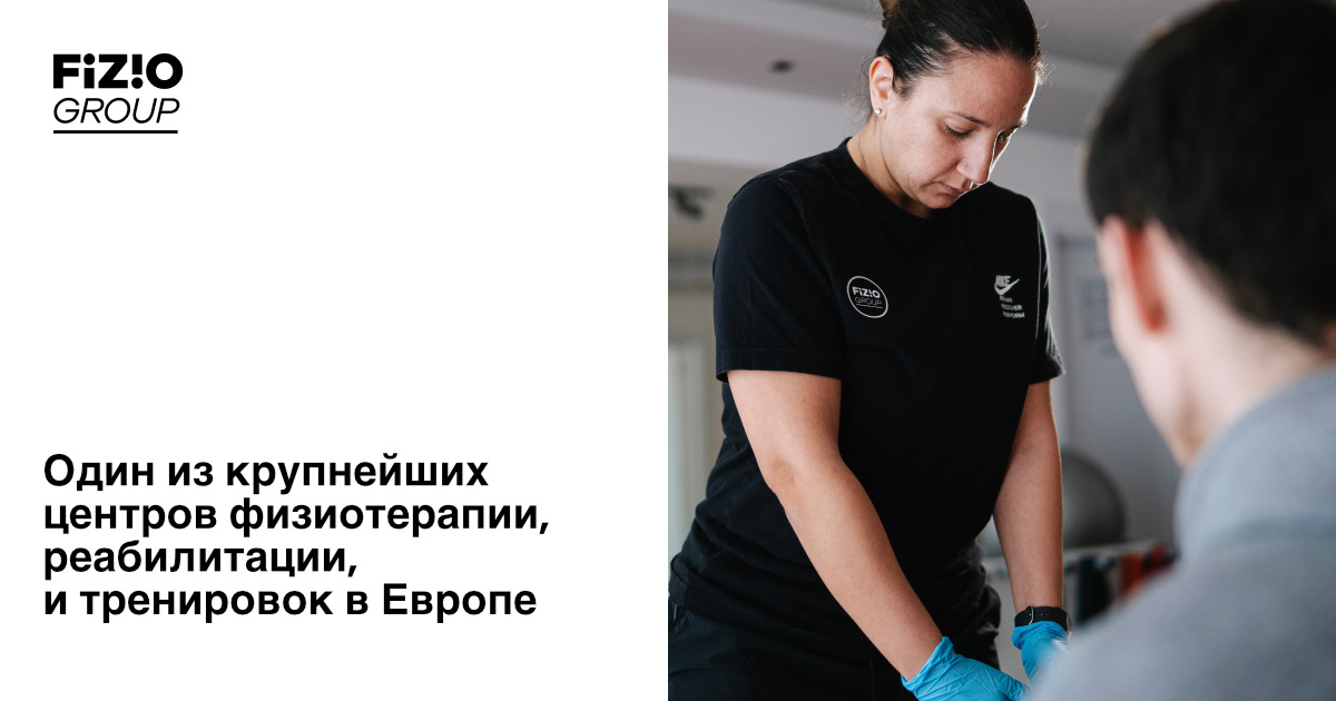 Физиотерапия | Fizio Group